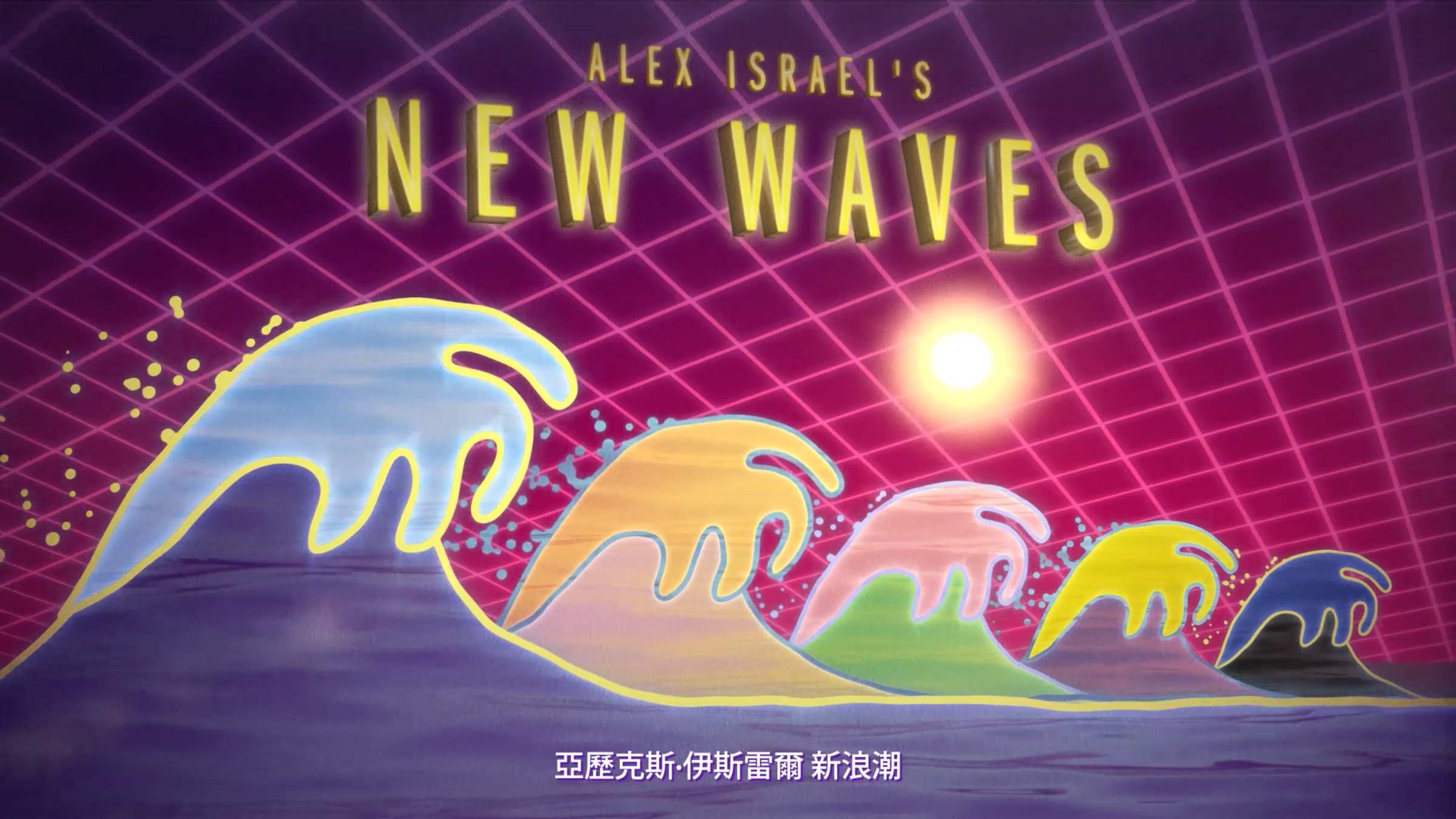 Alex Israel: New Waves, Hong Kong, May 24–August 11, 2018 | Gagosian